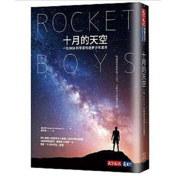 台版十月的天空 一位NASA科学家的逐梦少年岁月 科学文化类