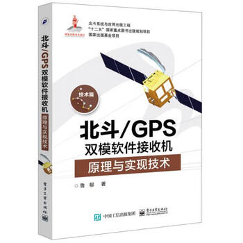 正版图书 北斗/GPS双模软件接收机原理与实现技术 鲁郁