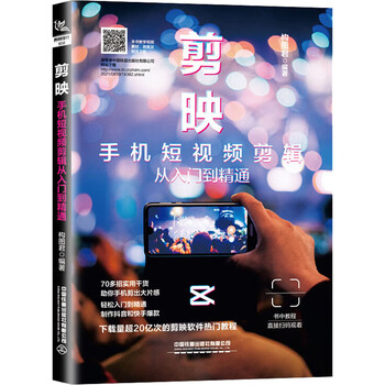 剪映 手机短视频剪辑从入门到精通 构图君 编 书籍