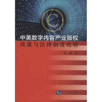 中美数字内容产业版权政策与法律制度比较