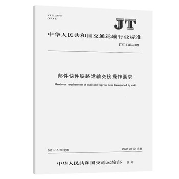 邮件快件铁路运输交接操作要求（JT/T 1387—2021）