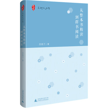 从整本书精读到群书阅读/亲近母语点灯人丛书