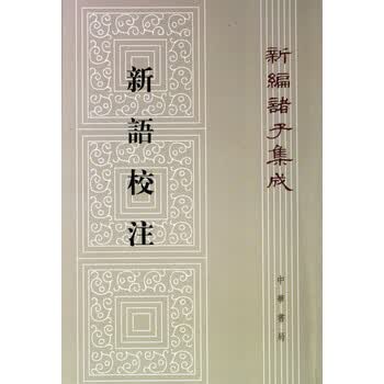新语校注/新编诸子集成