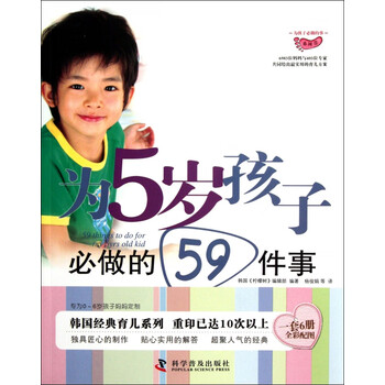 为5岁孩子必做的59件事/为孩子必做的事系列