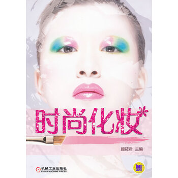 时尚化妆【正版图书】