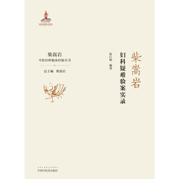 柴嵩岩妇科疑难验案实录