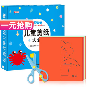 一元购】儿童剪纸大全 宝宝亲子早教 男孩女孩左右脑开发游戏儿童图书