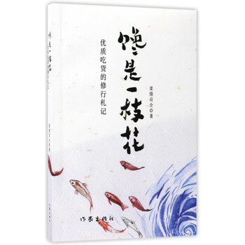 馋是一枝花(优质吃货的修行札记)