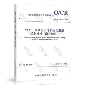 Q/CR 9526-2019铁路工程绿化设计和施工质量控制标准（南方地区）