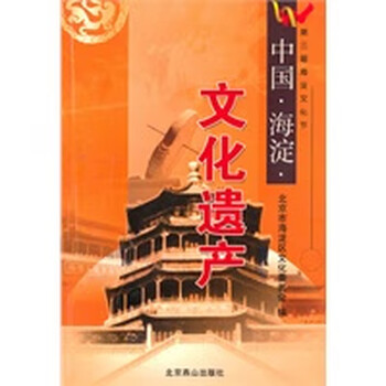 中国 海淀：文化遗产【正版图书】