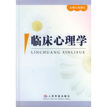 临床心理学【正版图书】