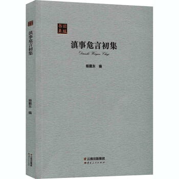 滇事危言初集