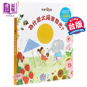 科普翻翻书：太阳为什么会发光？ 港台原版 凯蒂．戴纳斯 采实文化