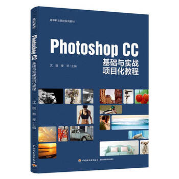 Photoshop CC基础与实战项目化教程（高等职业院校系列教材）