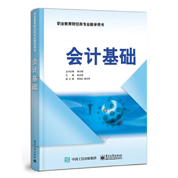 会计基础 9787121341717 林云刚 电子工业出版社