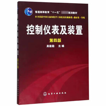 控制仪表及装置(第4版普通高等教育十一五规划教材)