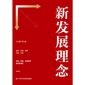 新发展理念 图书