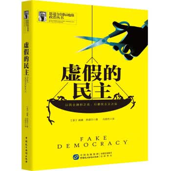 虚假的民主