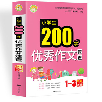 小学生200字优秀作文速查小学生优秀满分作文素材书三四五六年级适用作文辅导 小蜜蜂作文 