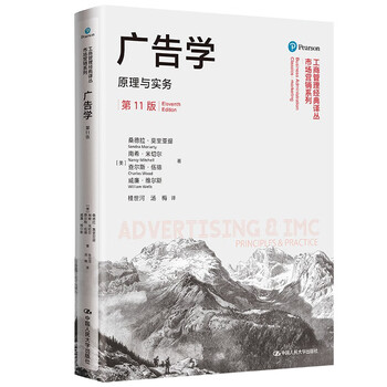 广告学：原理与实务（第11版）（工商管理经典译丛·市场营销系列）