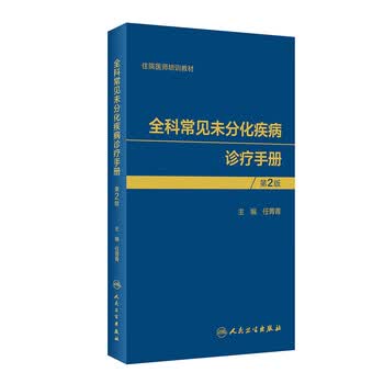 全科常见未分化疾病诊疗手册（第2版）