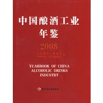 中国酿酒工业年鉴 2008 王延才 中国轻工业出版社 9787501969142