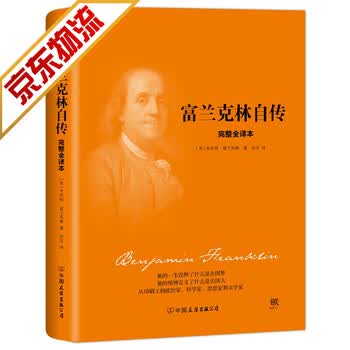 【系列自选】美国四大传记 富兰克林自传