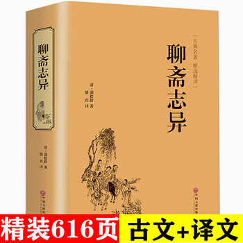 聊斋志异 精装硬壳 精选精译 文白对照 全注全译 中国古典小说 中国文联