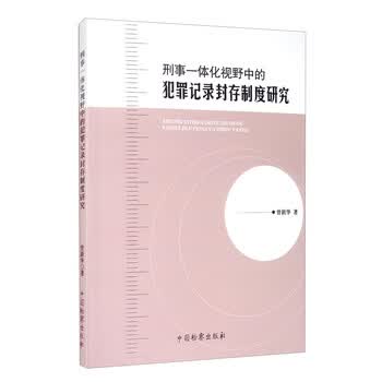 刑事一体化视野中的犯罪记录封存制度研究