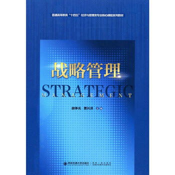 战略管理 胡争光,贾兴洪 编 书籍