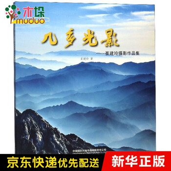 几多光影--崔建玲摄影作品集