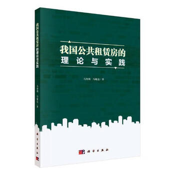 我国公共租赁房的理论与实践 马智利马敏达 科学出版社