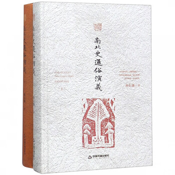 南北史通俗演义(上下)(精)/中国历代通俗演义