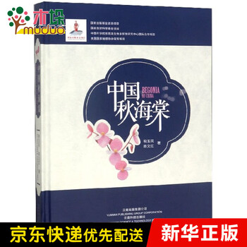 中国秋海棠(精)