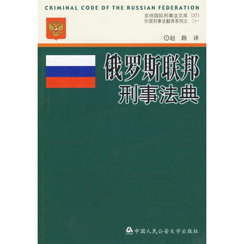 俄罗斯联邦刑事法典 赵路 法律 9787811396966