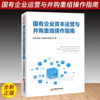 国有企业资本运营与并购重组操作指南 北京中诚天下投资顾问有限公司 国有企业各类经济法律国有企业资本运作并购重组