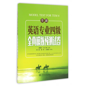 全新英语专业四级全真模拟预测试卷