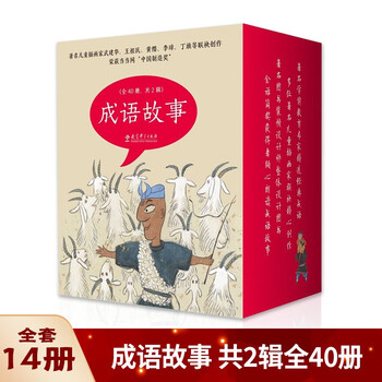 成语故事绘本版全40册 读名家绘本学经典成语