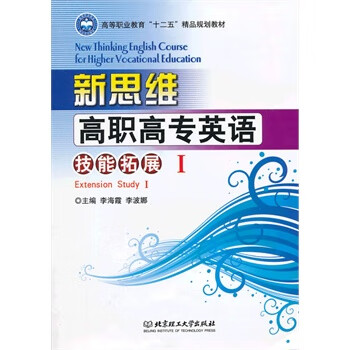 技能拓展I-新思维高职高专英语 李海霞,李波娜  北京理工大学出版社 9787564076856
