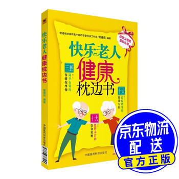 快乐老人健康枕边书