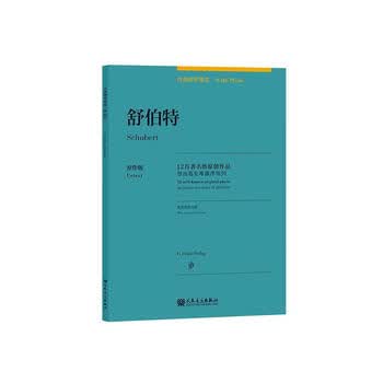 古典钢琴博览 舒伯特 12  音乐      9787103058817