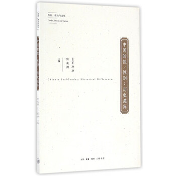 中国的性\性别--历史差异(性别理论与文化)