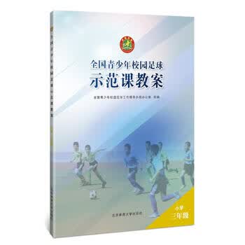 小学3年级/全国青少年校园足球示范课教案