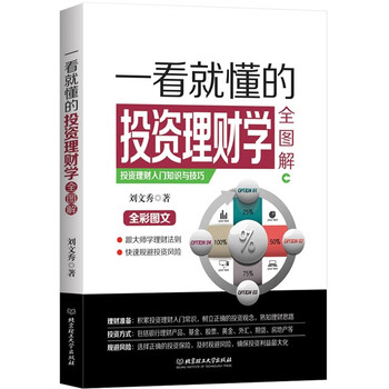 一看就懂的投资理财学全图解
