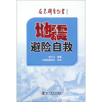 地震避险自救/应急科普丛书