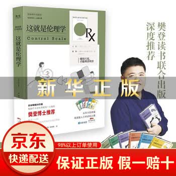 樊登推荐 这就是伦理学—懂得尺度，才能理清利害关系 广东经济出版社