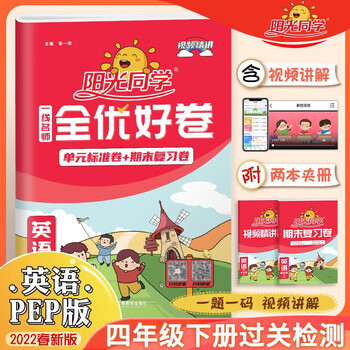 阳光同学 全优好卷英语人教PEP版 四年级下册英语试卷测试卷全套 2022春新版 小学四年级英语同步专项训练月考期中期末测试卷冲刺卷（期末复习卷+参考答案）