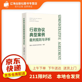 【新华图书籍 正版速发】行政协议典型案例裁判规则与评析 人民法院行政审判庭 人民法院出版社 97875