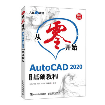 机械 电路 建筑等设计图书(异步图书出品)： AutoCAD 2020基础教程