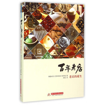 百年老店(老店的诞生)